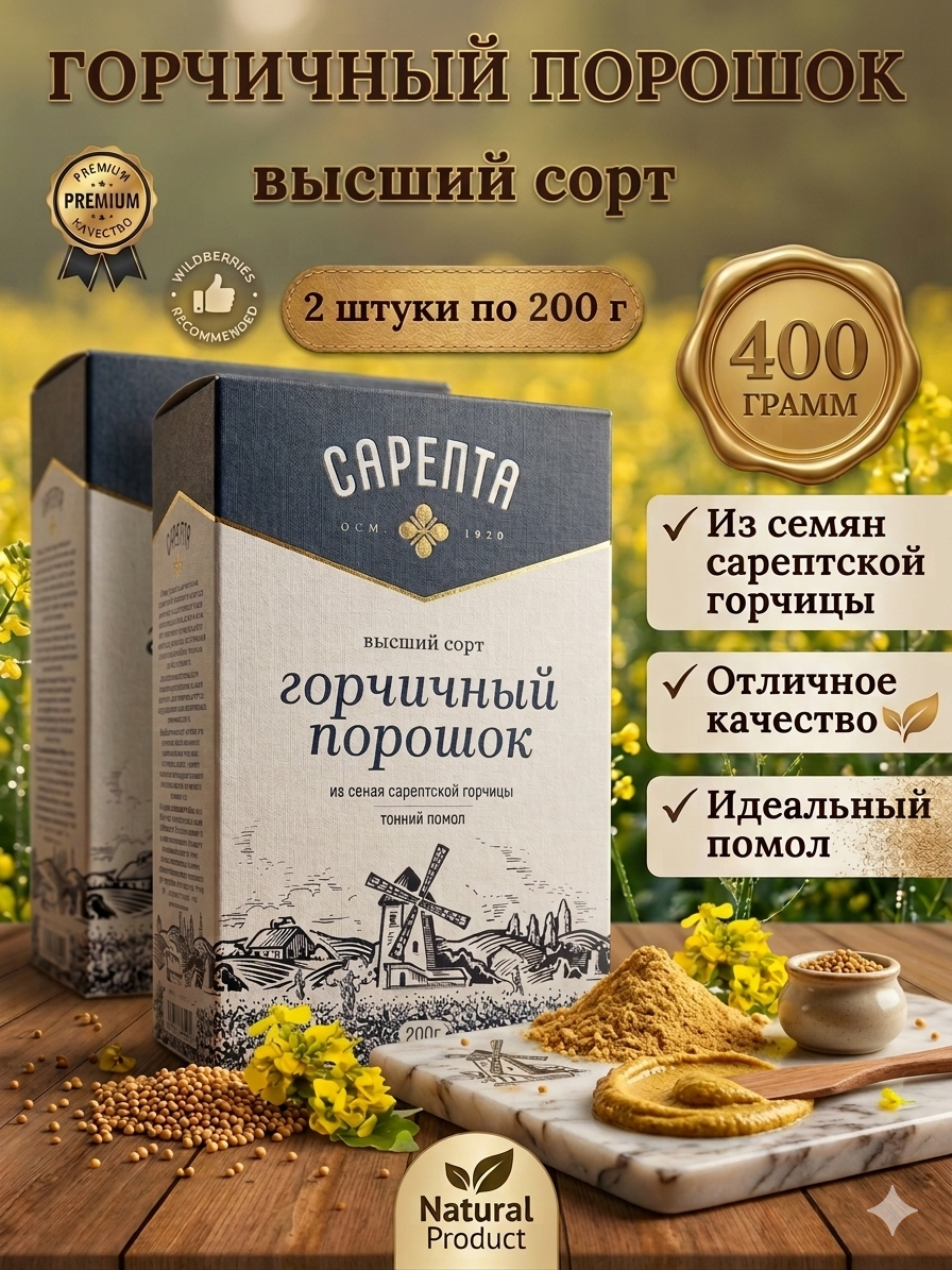 Горчичный порошок Сарепта 400 грамм (2 штуки по 200 грамм).