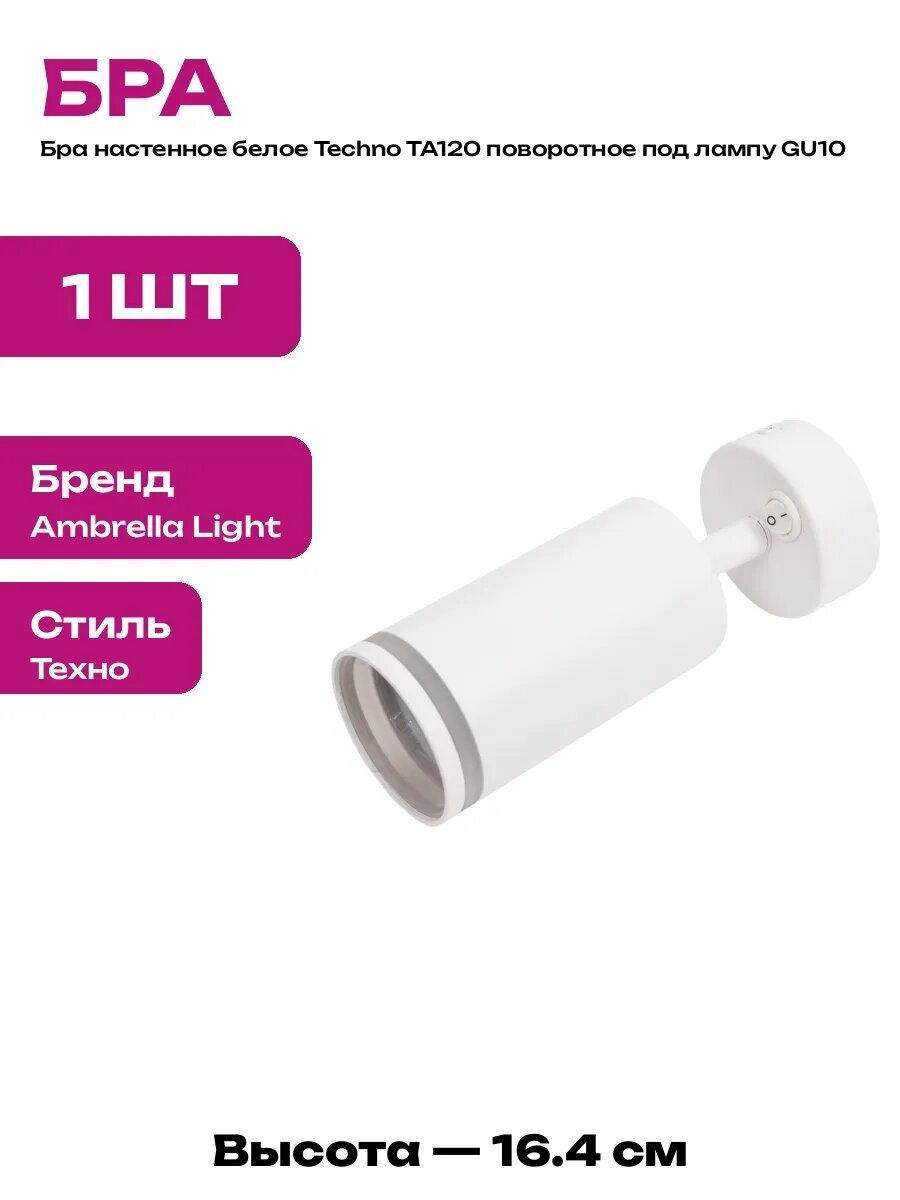 Бра белое металлическое Techno TA120 с выключателем на стену