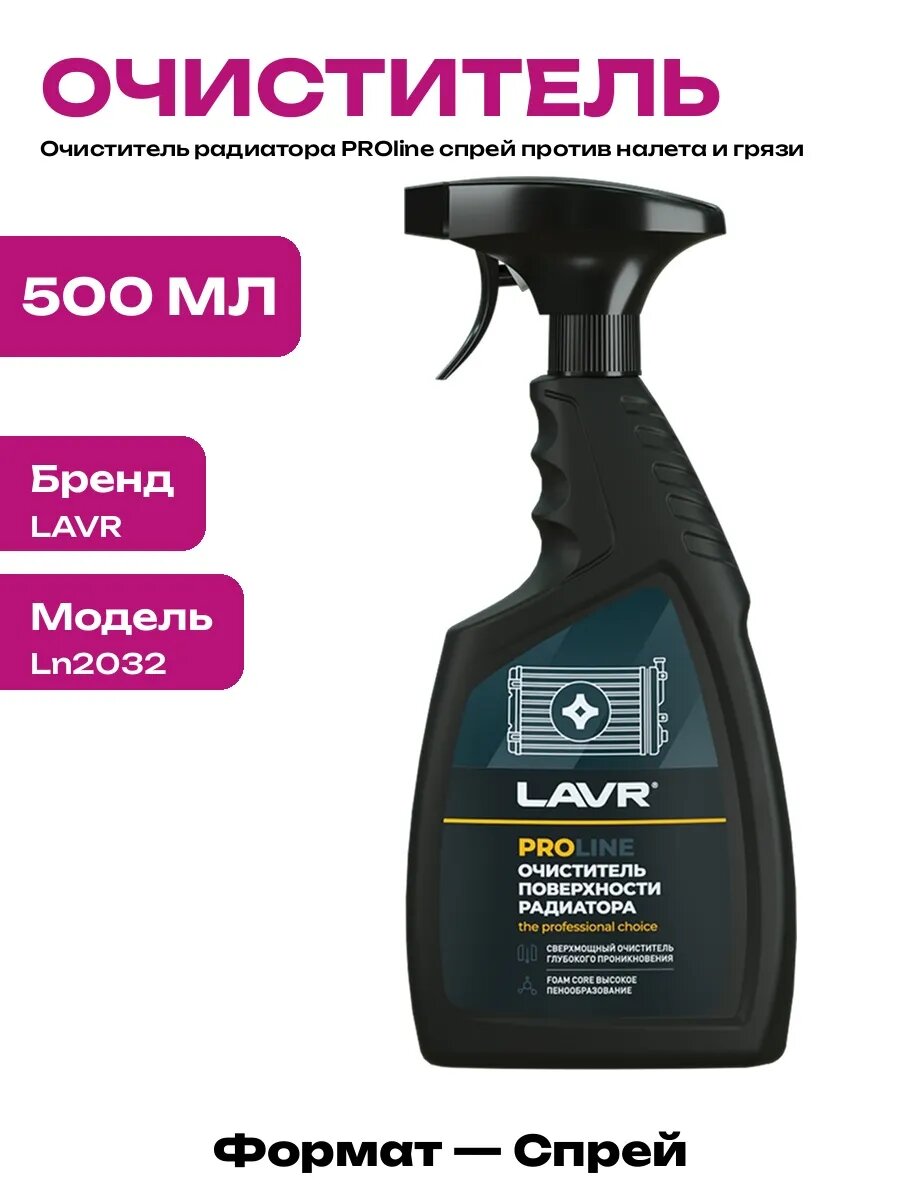 Очиститель радиатора PROline спрей для удаления грязи 0.5 л