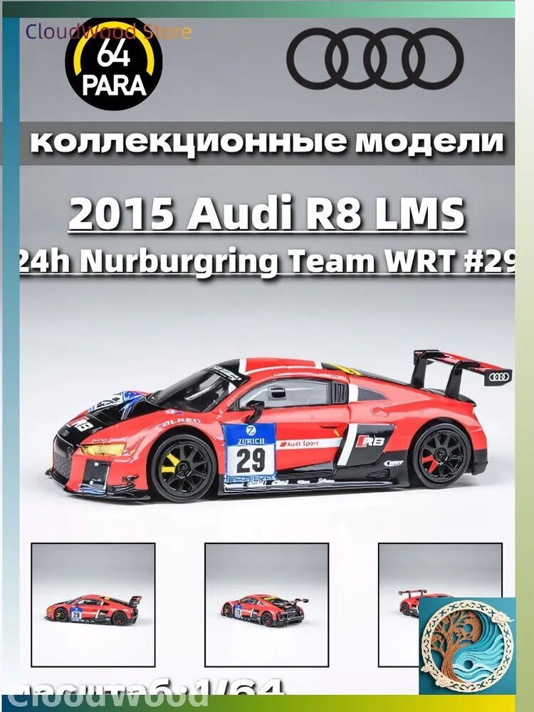 Эксклюзивная модель машинки Audi R8 LMS 2015 24h Nurburgring Team WRT #29 масштаб 1:64
