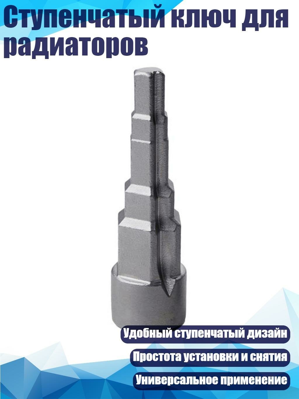 Ступенчатый ключ для радиаторов