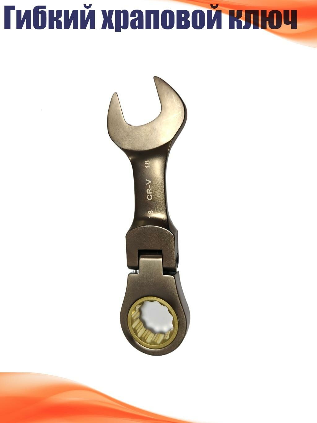 Гибкий храповой ключ, 18mm