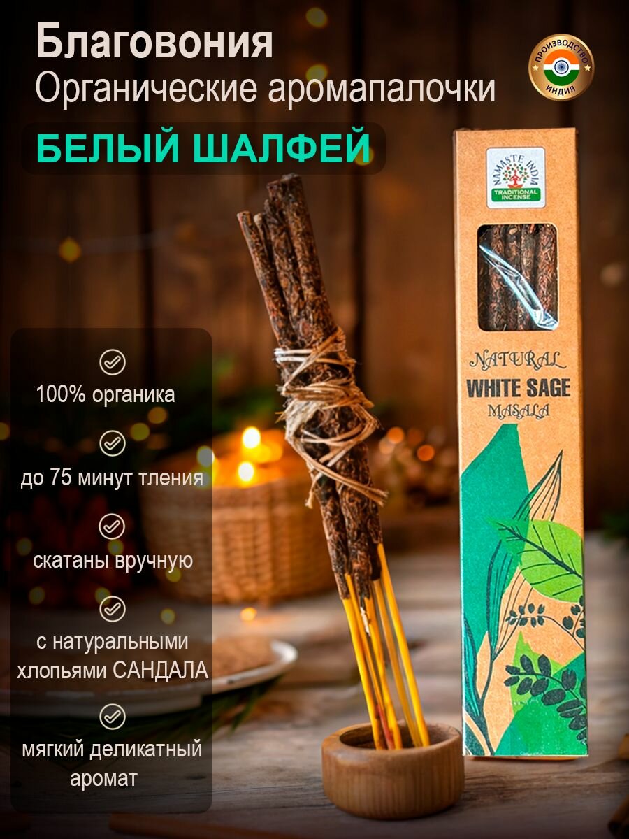 Благовония органические ароматические палочки Namaste India Белый шалфей White sage, 25 г Индия