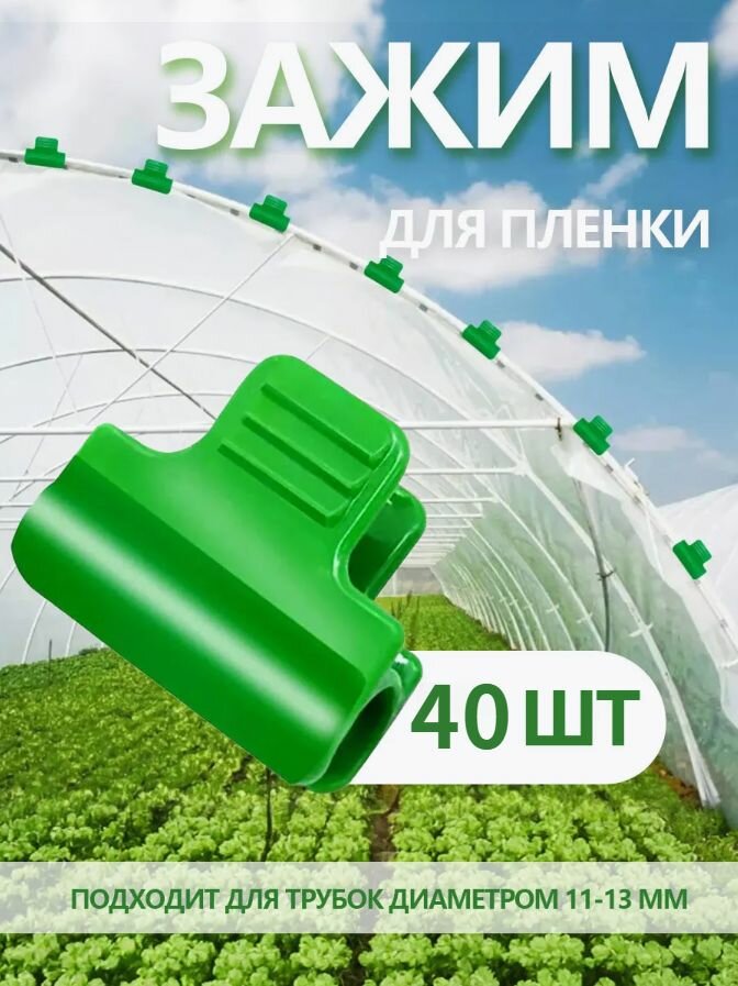 Зажим для пленки 40 шт Зажимы материала парника, Прищепка садова для дуги d 11 мм