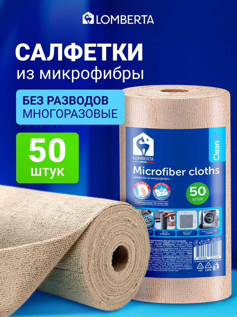 Салфетки универсальные Lomberta из микрофибры в рулоне 50 шт, тряпки для уборки, салфетки для уборки, бежевый