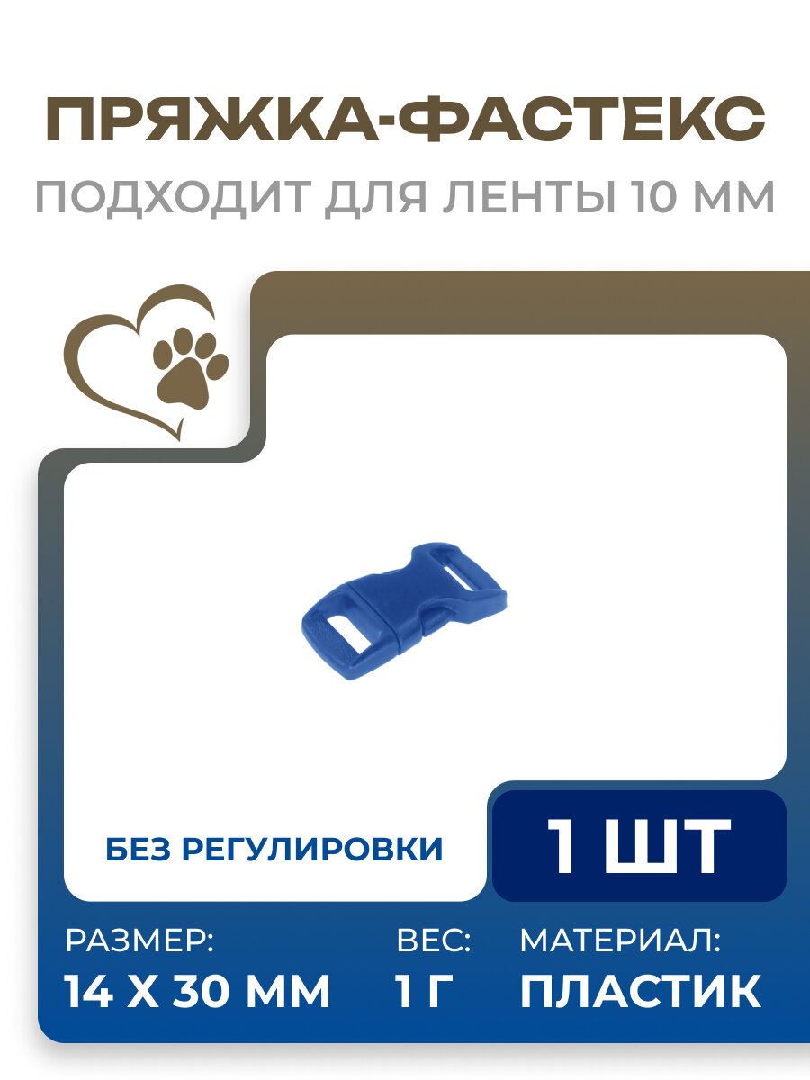 Пряжка пластиковая 10 мм застёжка фастекс / для ремня, сумки, рюкзака, стропы / синяя, 2310-38BLUE