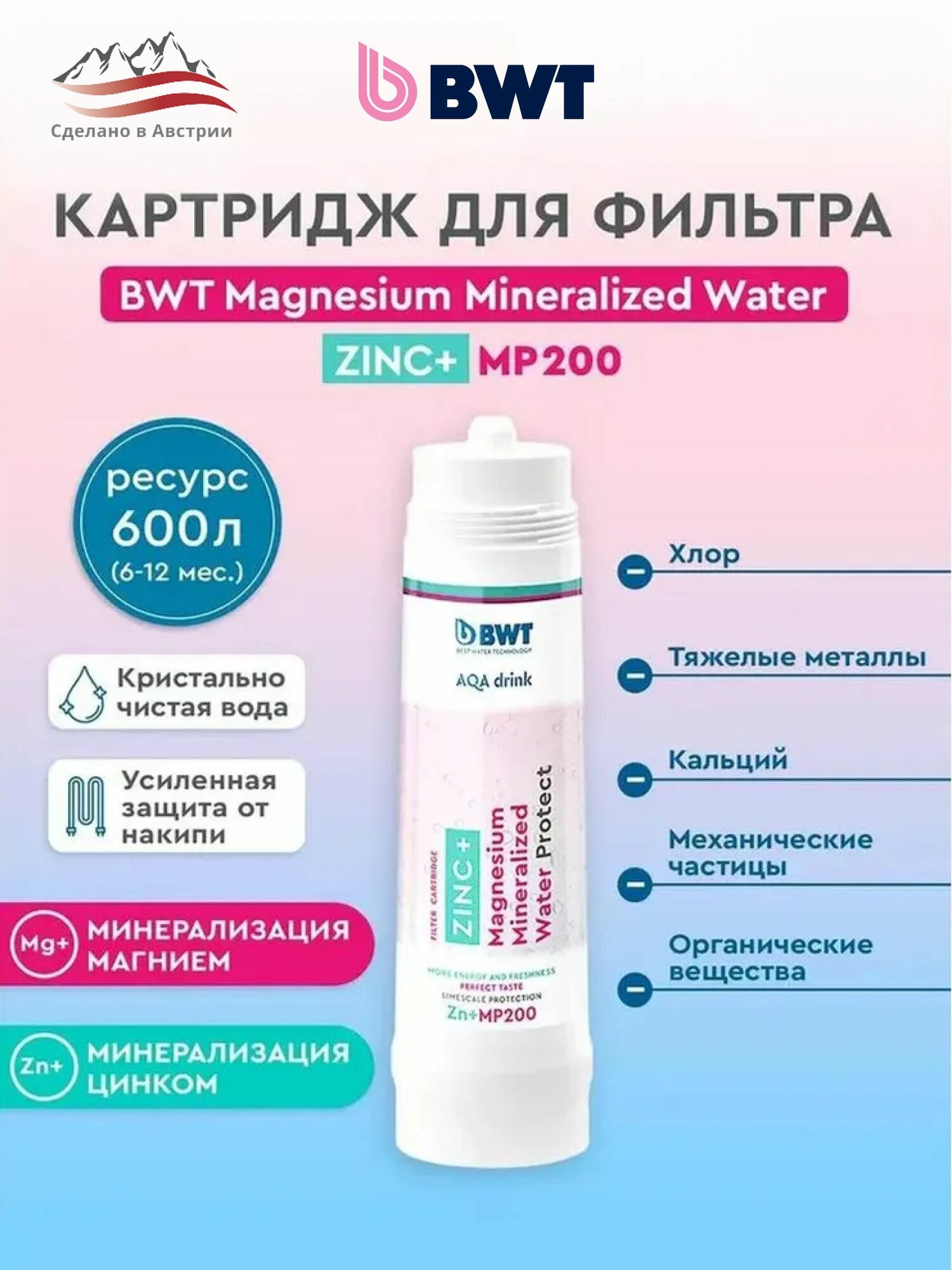 Картридж для фильтра под мойку BWT Zn+MP200 Magnesium Mineralized Water/Минерализация Магнием и Цинком/Усиленная защита от накипи