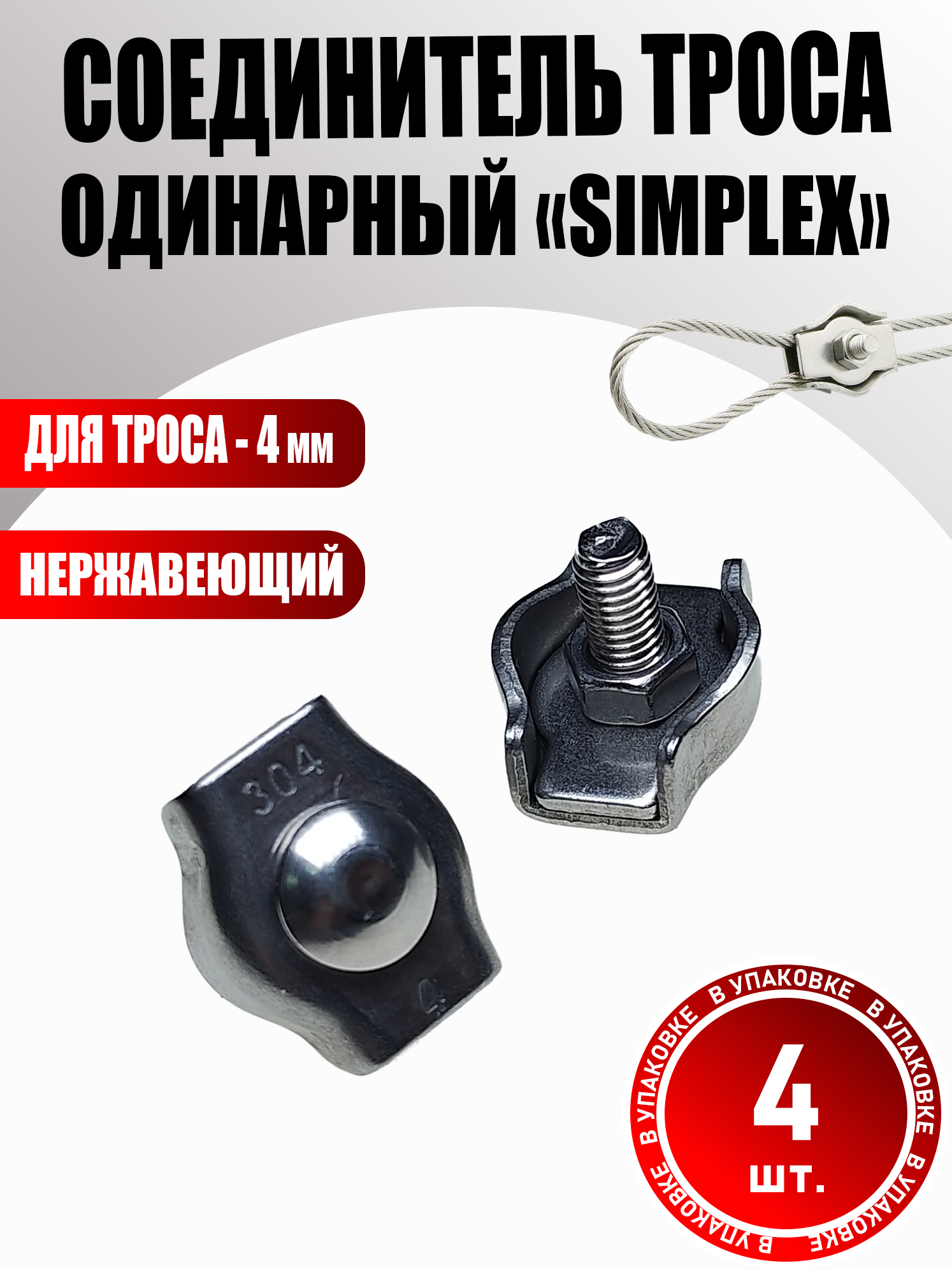 4 Соединитель троса одинарный (SIMPLEX) нерж. А2-70 (4 шт.)