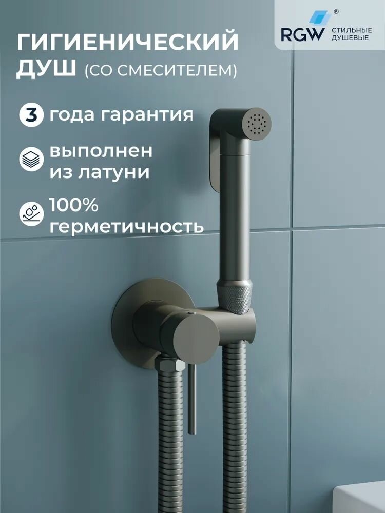 Гигиенический душ со смесителем RGW RH05050-11 Оружейная сталь