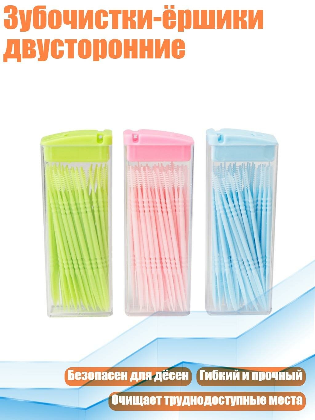 Зубочистки-ёршики двусторонние