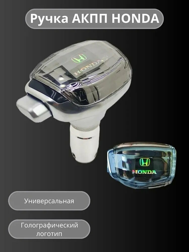 Ручка АКПП стеклянная с голографическим логотипом Honda