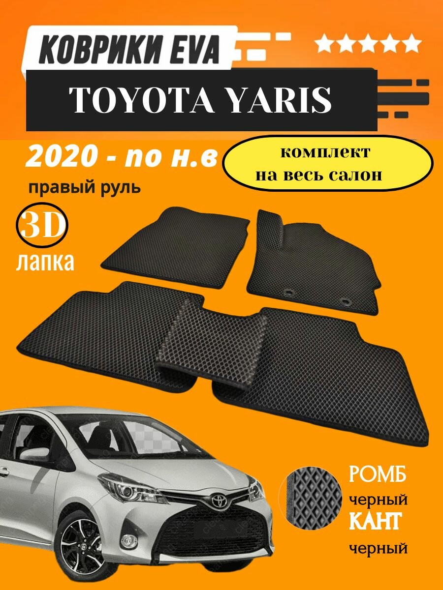 Коврики в машину EVA для Toyota Yaris 2wd правый руль ( с 2020г по н. в.)