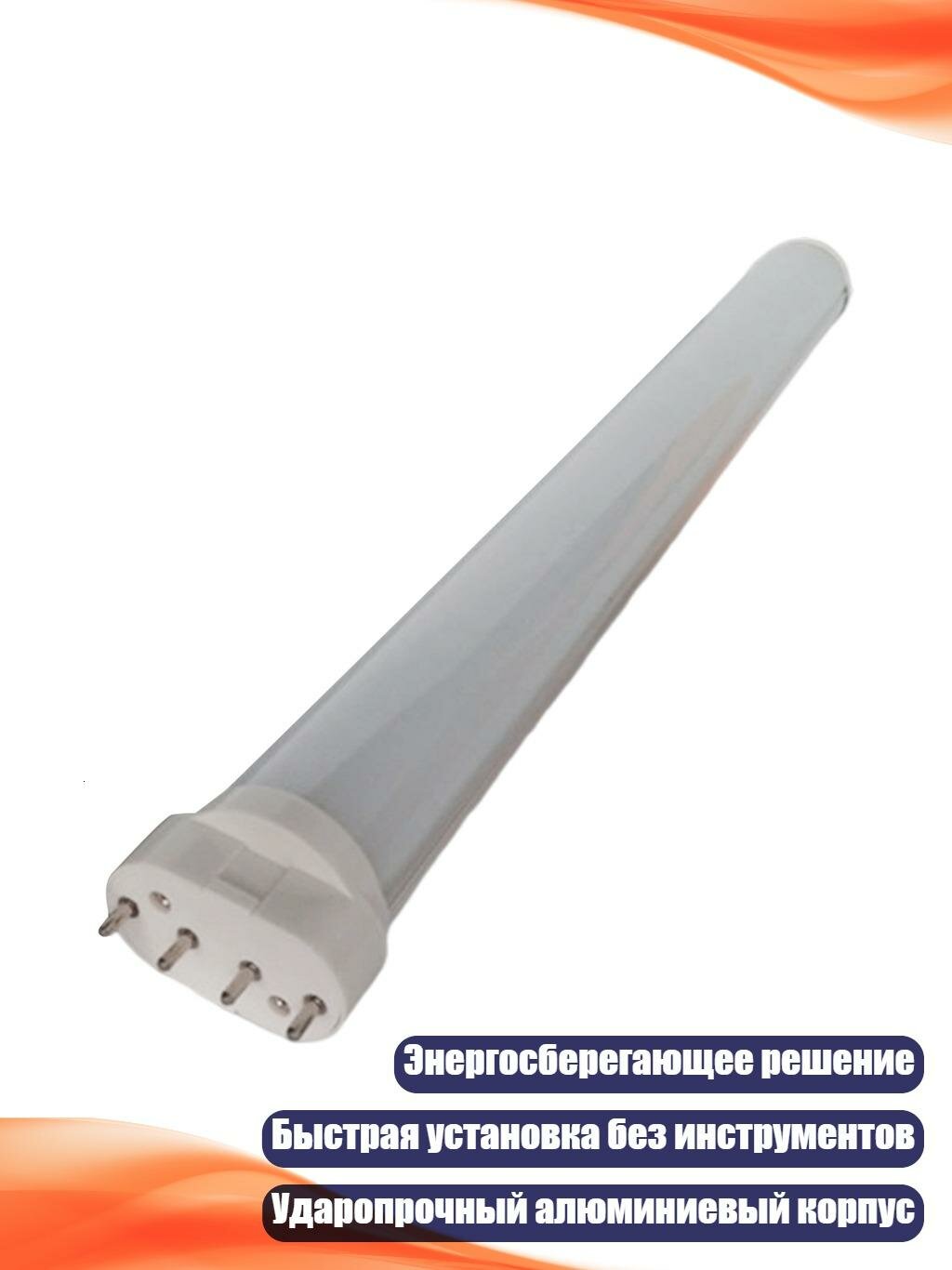 Светодиодная лампа 2G11, 18 Вт, Молочно-белый покровный цвет