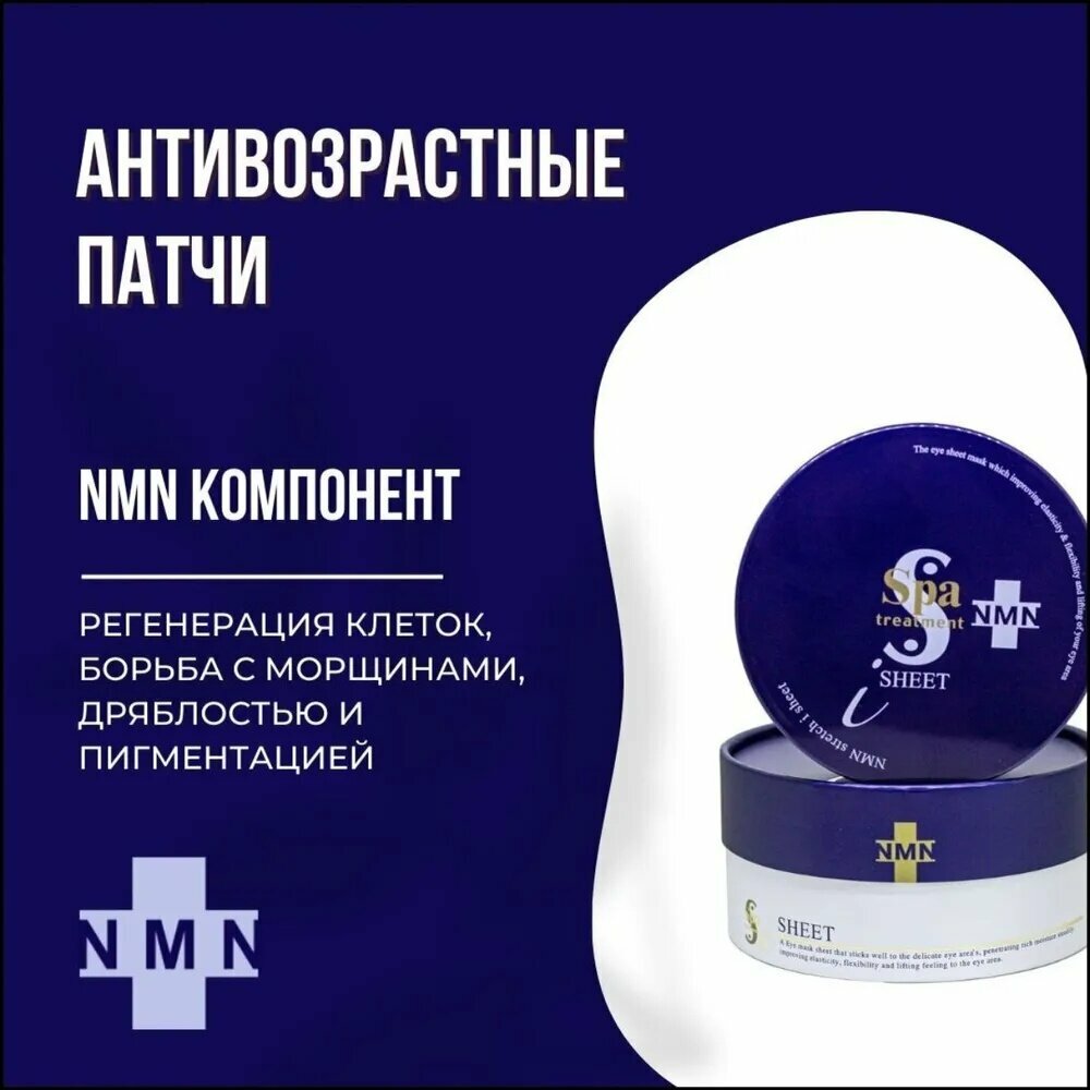 Spa Treatment патчи для глаз тканевые NMN Stretch i Sheet антивозрастные с гиалуроновой кислотой, 60 шт
