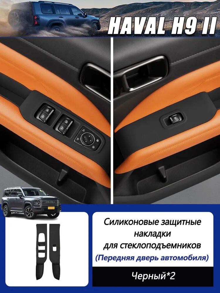 Haval H9 Обшивка автомобильная арт. HF9-QBBLSJ-001 силикон 2 шт