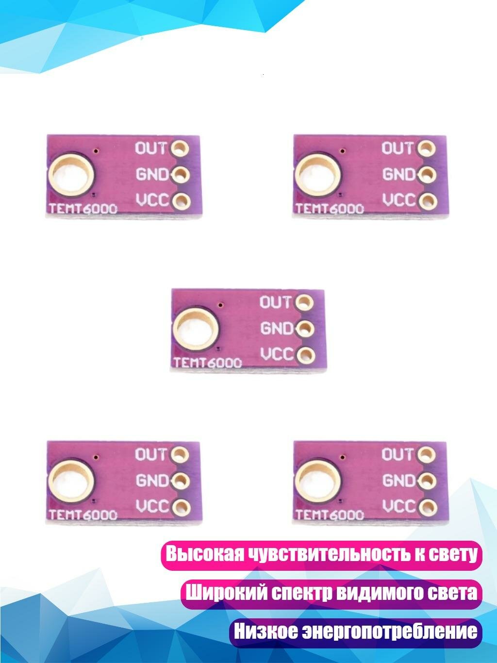 Датчик освещённости TEMT6000, 5 шт.