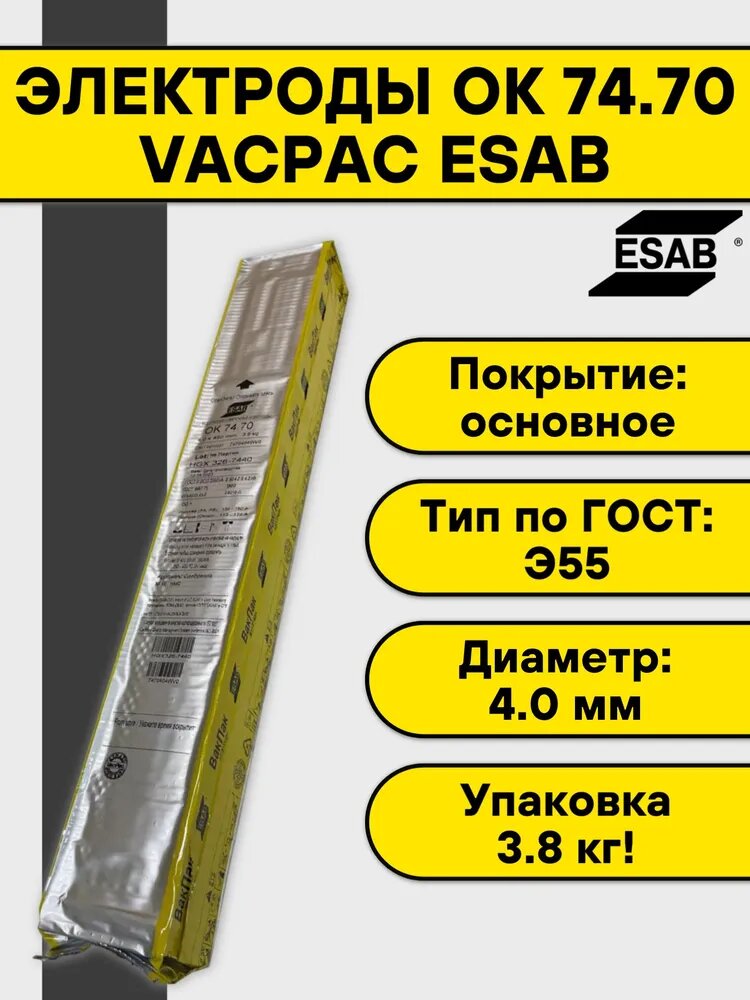 Электроды для сварки ОК 74.70 4 мм 3,8 кг VacPac Esab