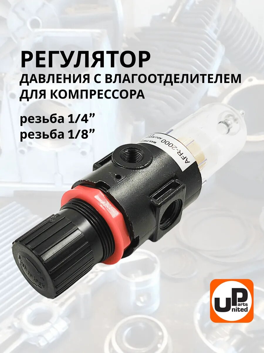 Регулятор давления для компрессора с влагоотделителем