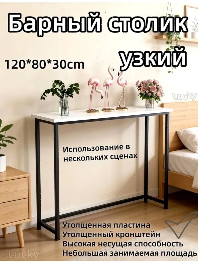 Барный стол, 120х30х80 см