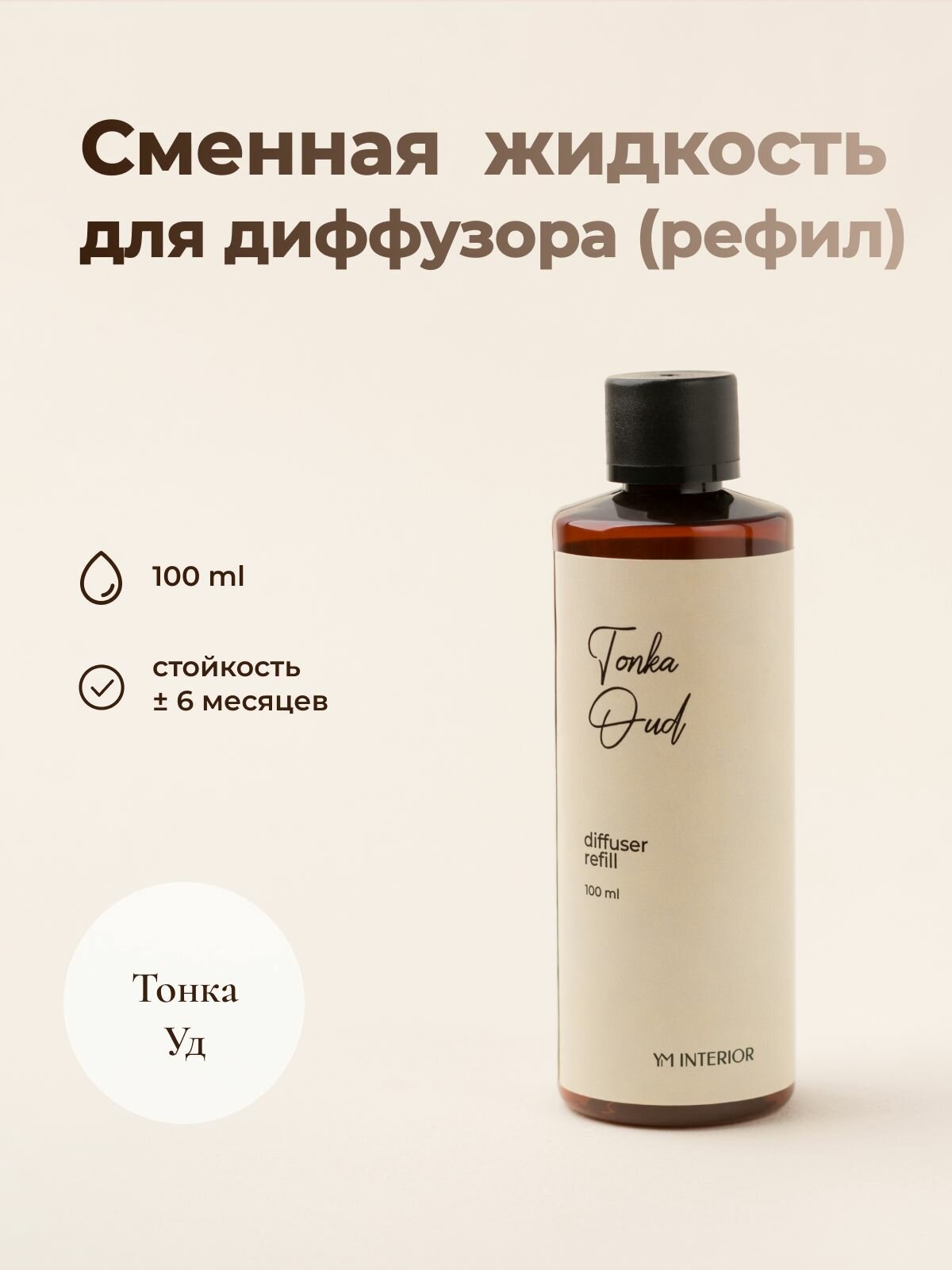 Сменный наполнитель для диффузора Тонка и уд YM INTERIOR, рефил, 100 мл