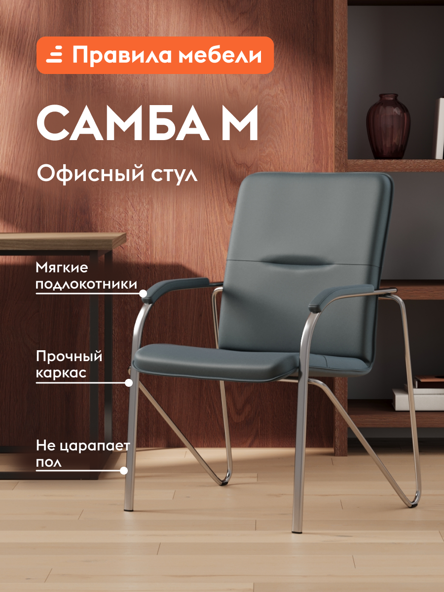Офисный стул Самба М металлический, с подлокотниками, на ножках, иск. кожа, 1 шт, 60x58x88,5 см, Серый