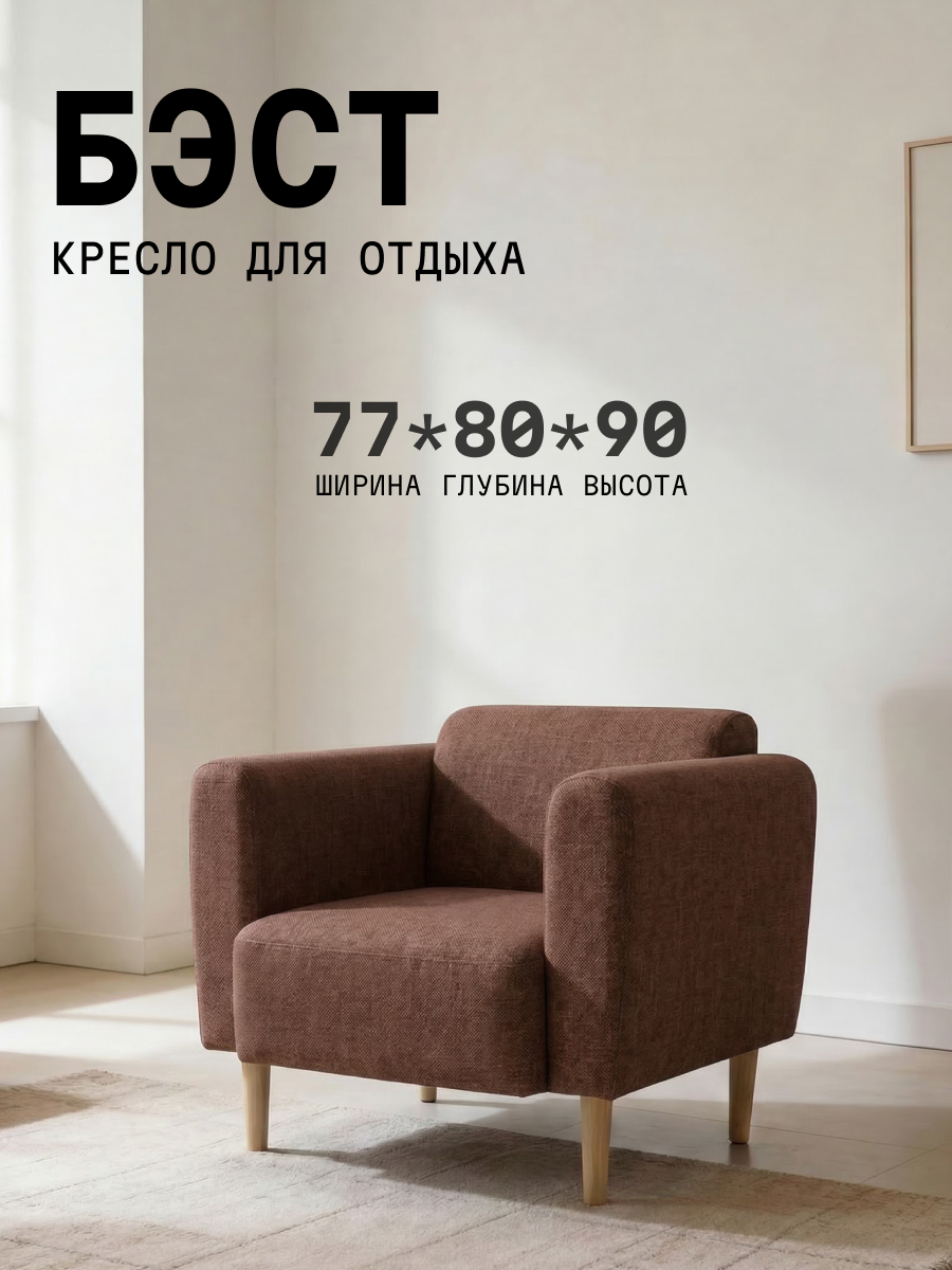 Кресло дизайнерское для отдыха в гостиную Бэст Дрим Браун 80*73*74 велюр