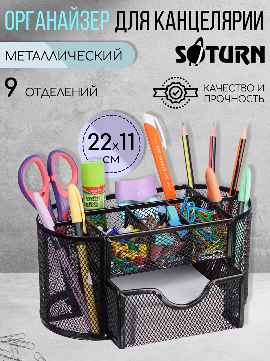 Настольный органайзер SATURN V834 для канцтоваров, металл, сетчатый, 9 отсеков