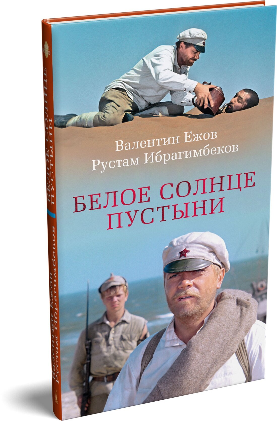 Азбука-бестселлер. Русская проза. Белое солнце пустыни. Ежов Валентин, Ибрагимбеков Рустам