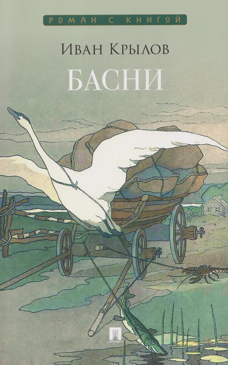 Поэзия Проспект Басни. Сборник. Крылов Иван Андреевич, 2026 г, 978-5-392-42365-1