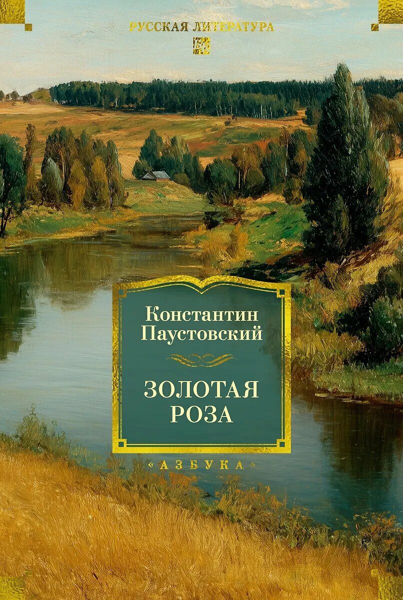 Повесть Азбука Золотая роза, 16+, Константин Паустовский, 2025, 978-5-389-31068-1