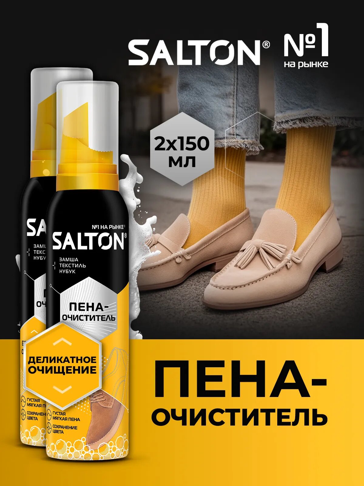 Пена для белой и цветной обуви, замши, для кроссовок очиститель Salton 150 мл х 2 шт
