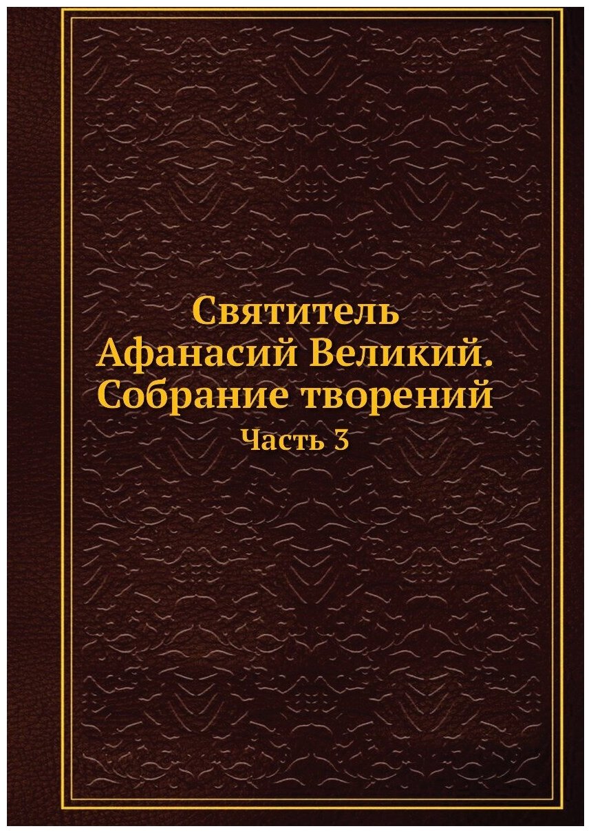 Святитель Афанасий Великий. Собрание творений. Часть 3