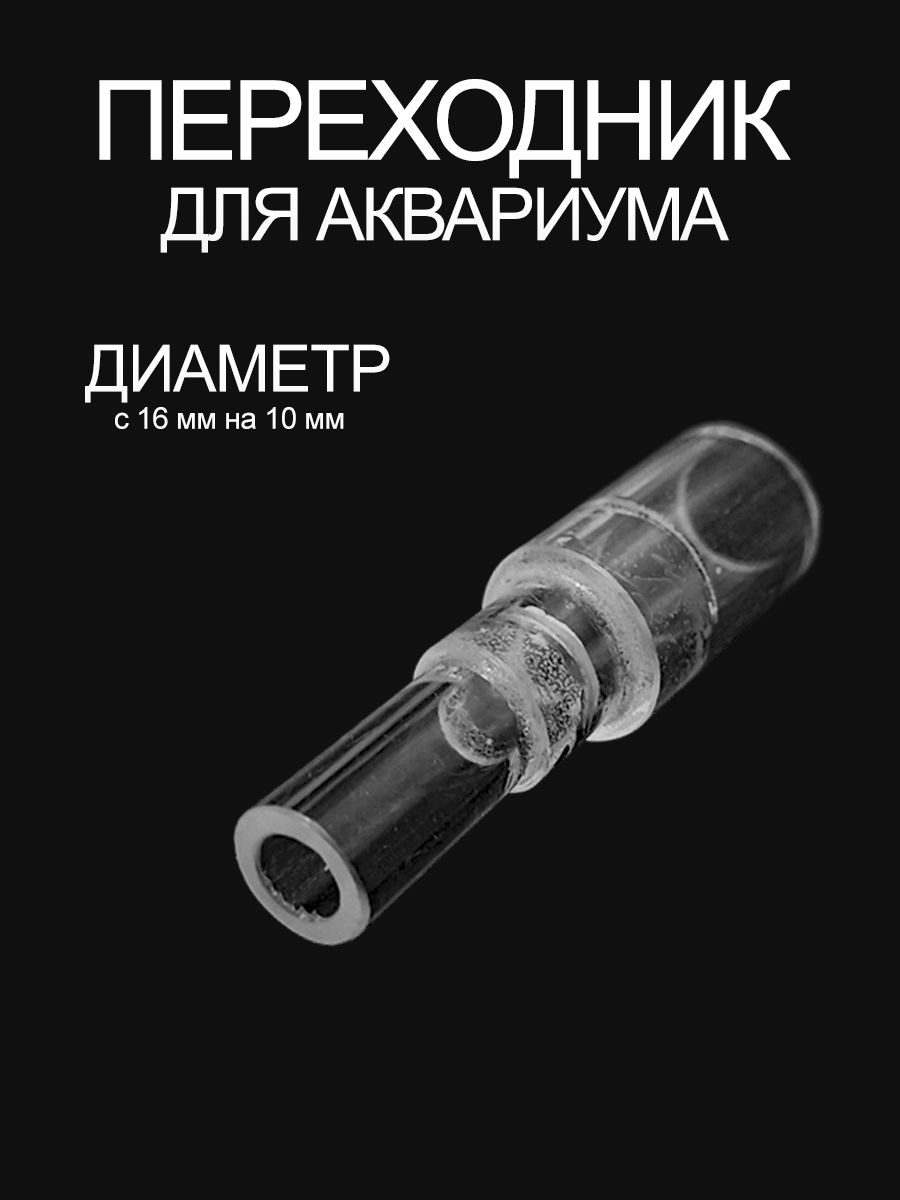 Переходник с шланга 16 мм на 10 мм