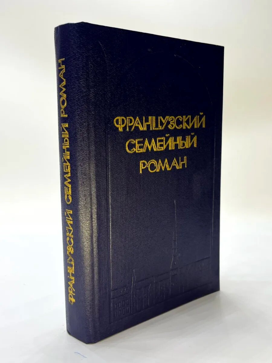 Французский семейный роман