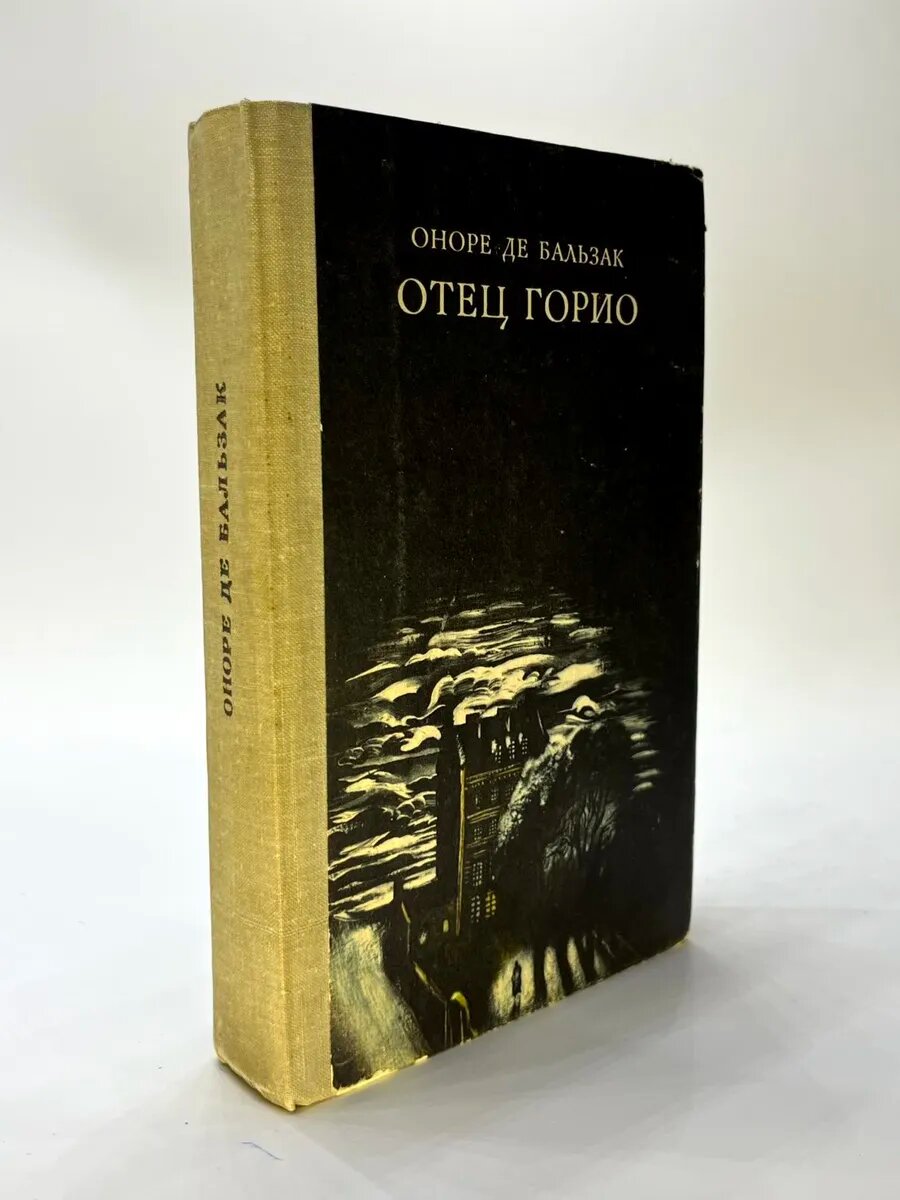 Отец Горио
