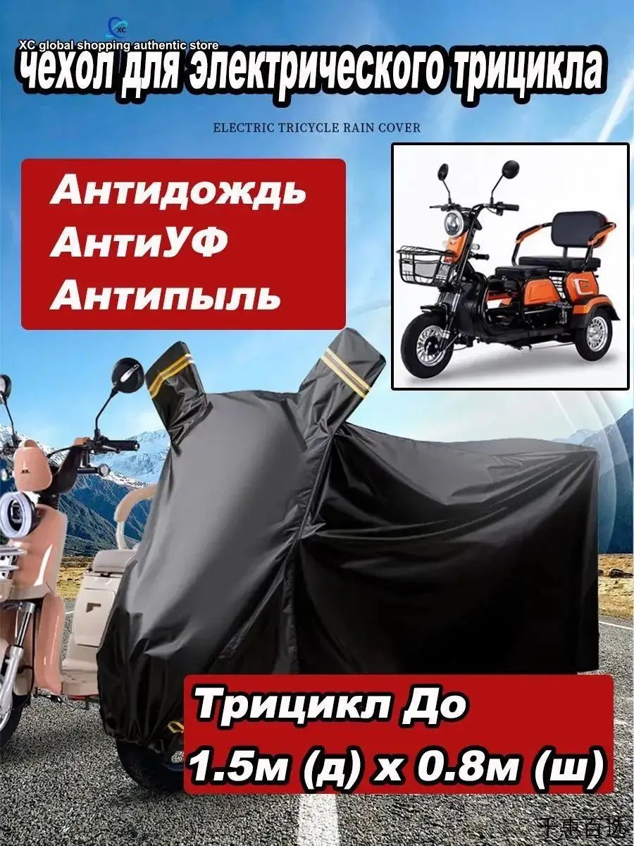 Чехол для трицикла от дождя и солнца, анти-град