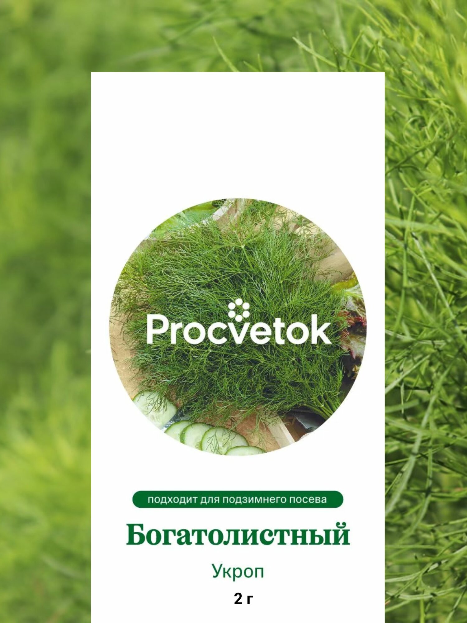 Семена Укроп Богатолистный 2г, Процветок