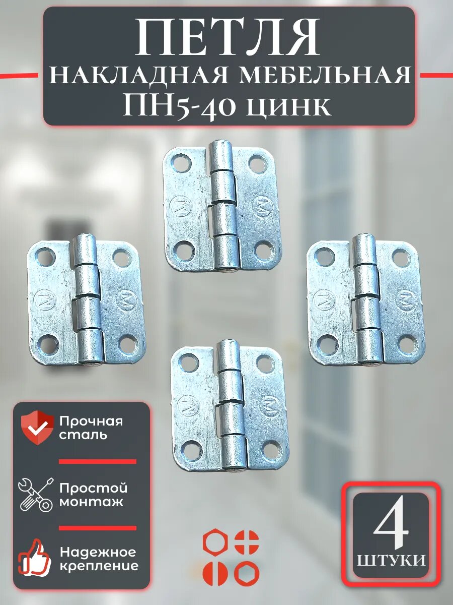 Петля накладная мебельная ПН5-40 цинк , 4 шт