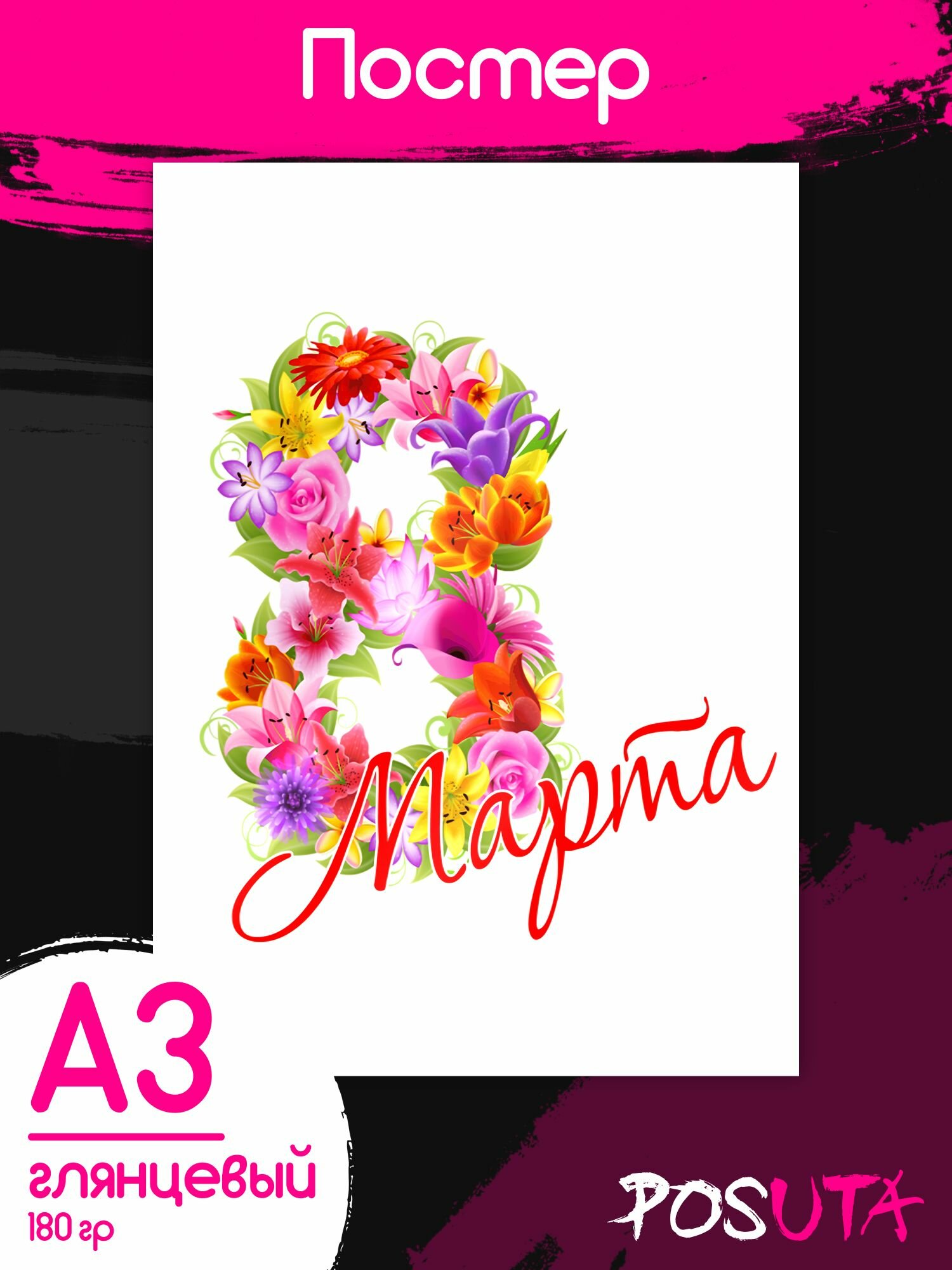 Постеры настенные 8 марта праздник весны