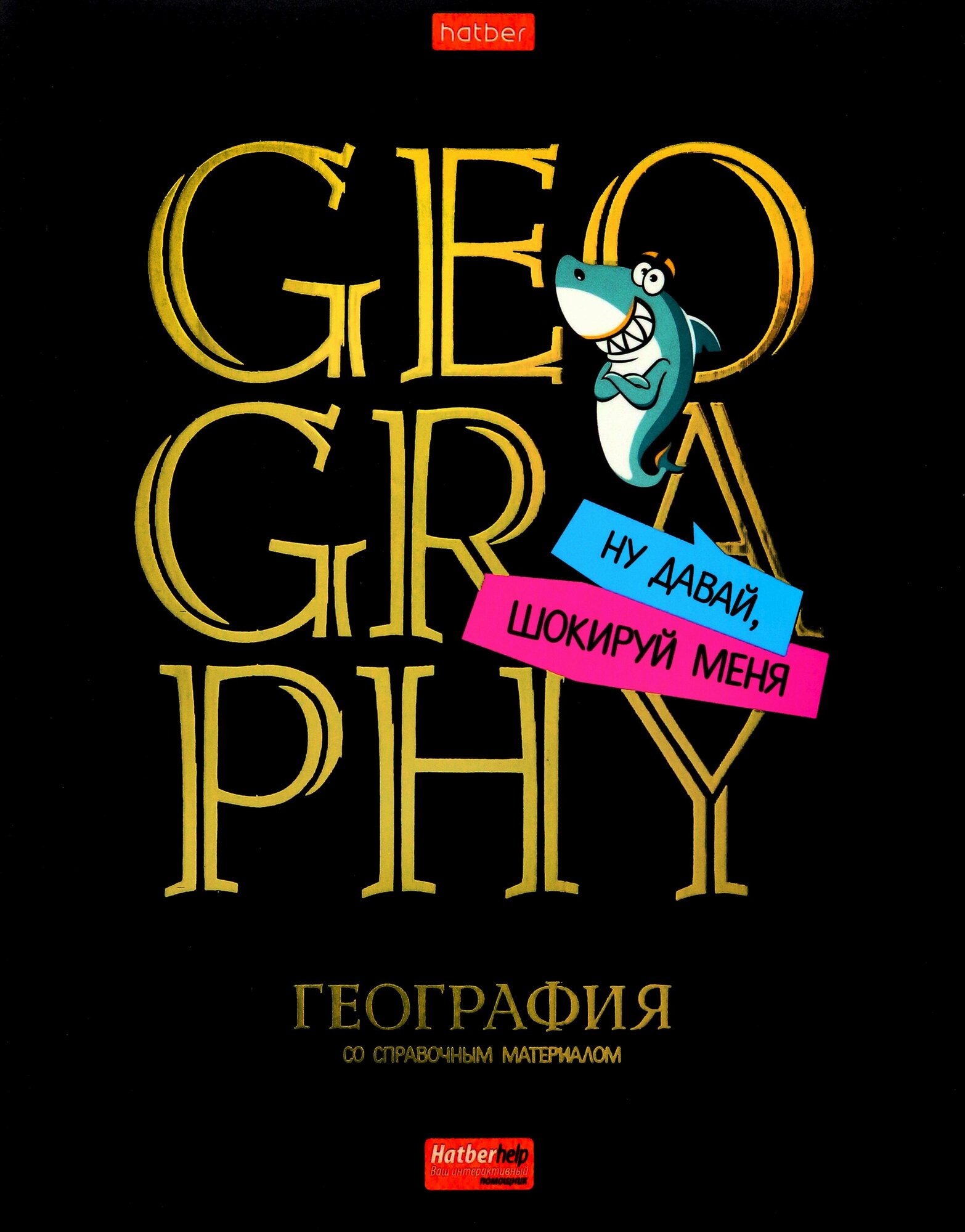 Тетрадь предметная Дерзкая. География, 46 листов, клетка