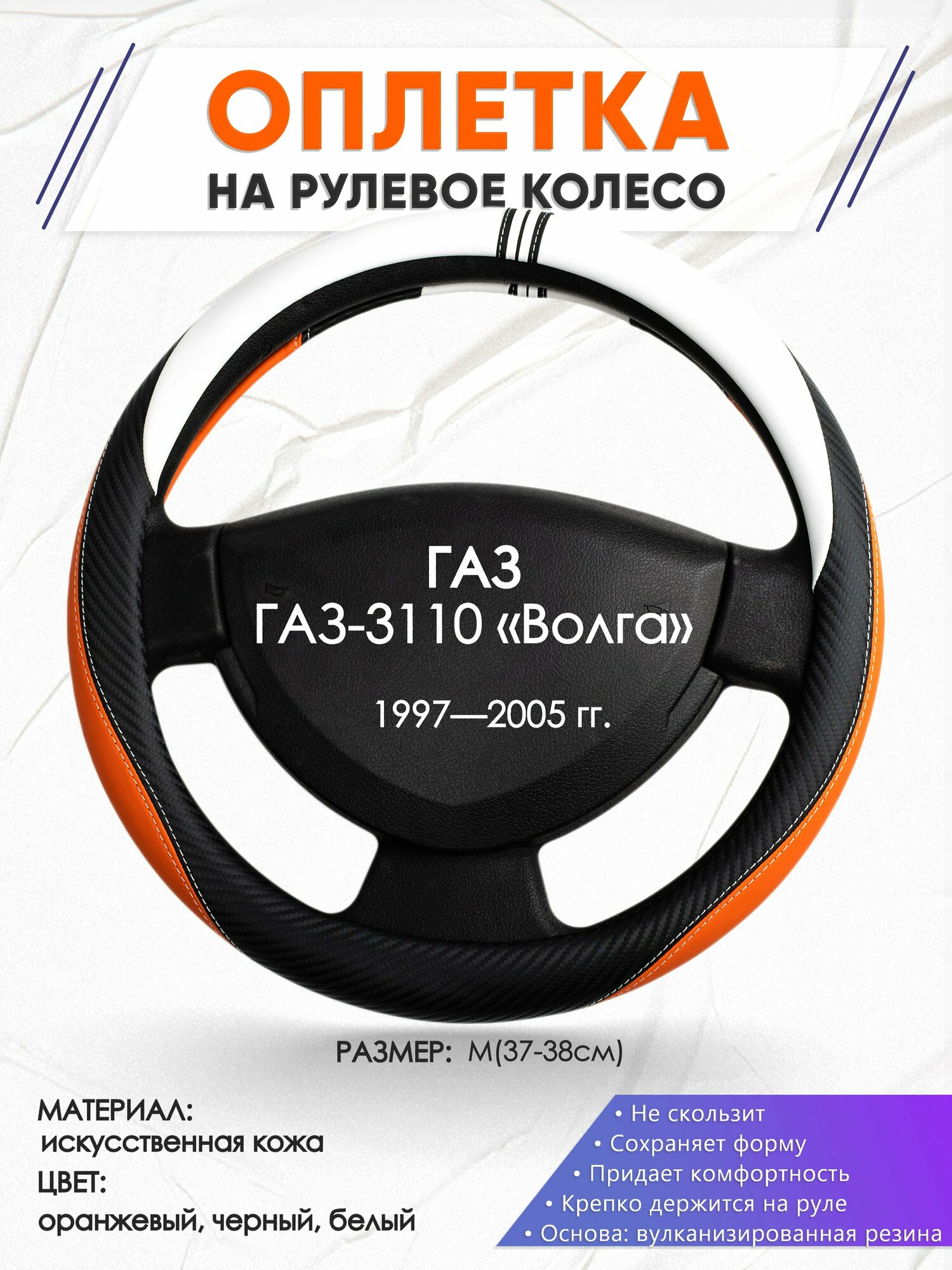 Оплетка наруль для ГАЗ ГАЗ-3110 «Волга»(ГАЗ ГАЗ-3110 «Волга») 1997 — 2005 годов выпуска, размер M(37-38см), Искусственная кожа 57