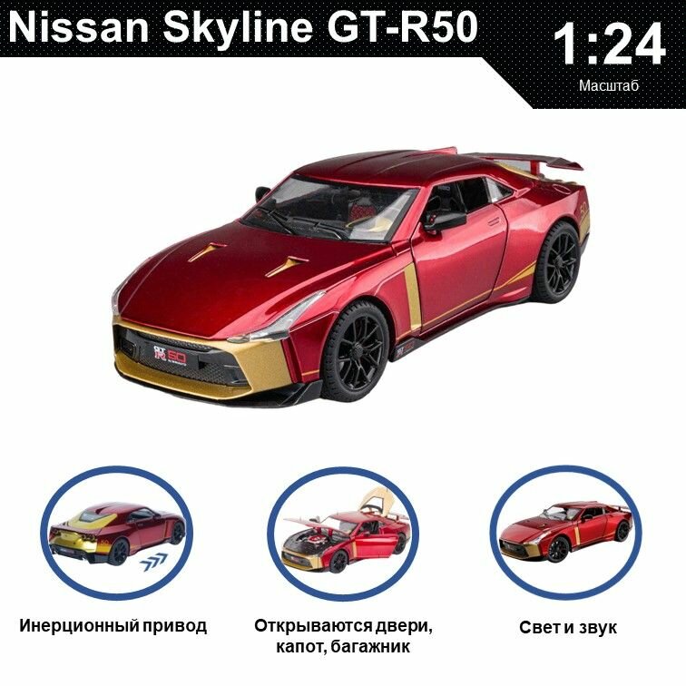 Машинка металлическая инерционная коллекционная модель 1:24 Nissan Skyline GT-R50 ; Ниссан красный