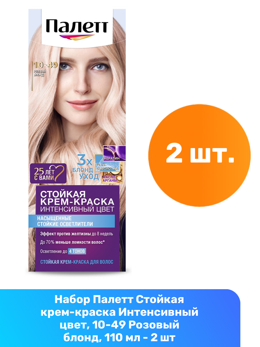 Палетт Стойкая крем-краска Интенсивный цвет, 10-49 Розовый блонд, 110 мл - 2 шт