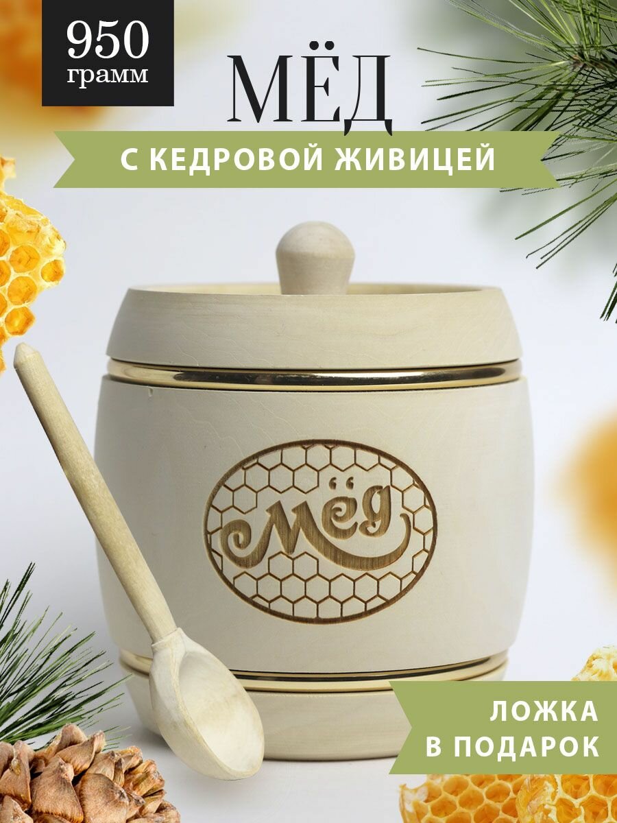 Мед с кедровой живицей 950 г в белом бочонке В-13
