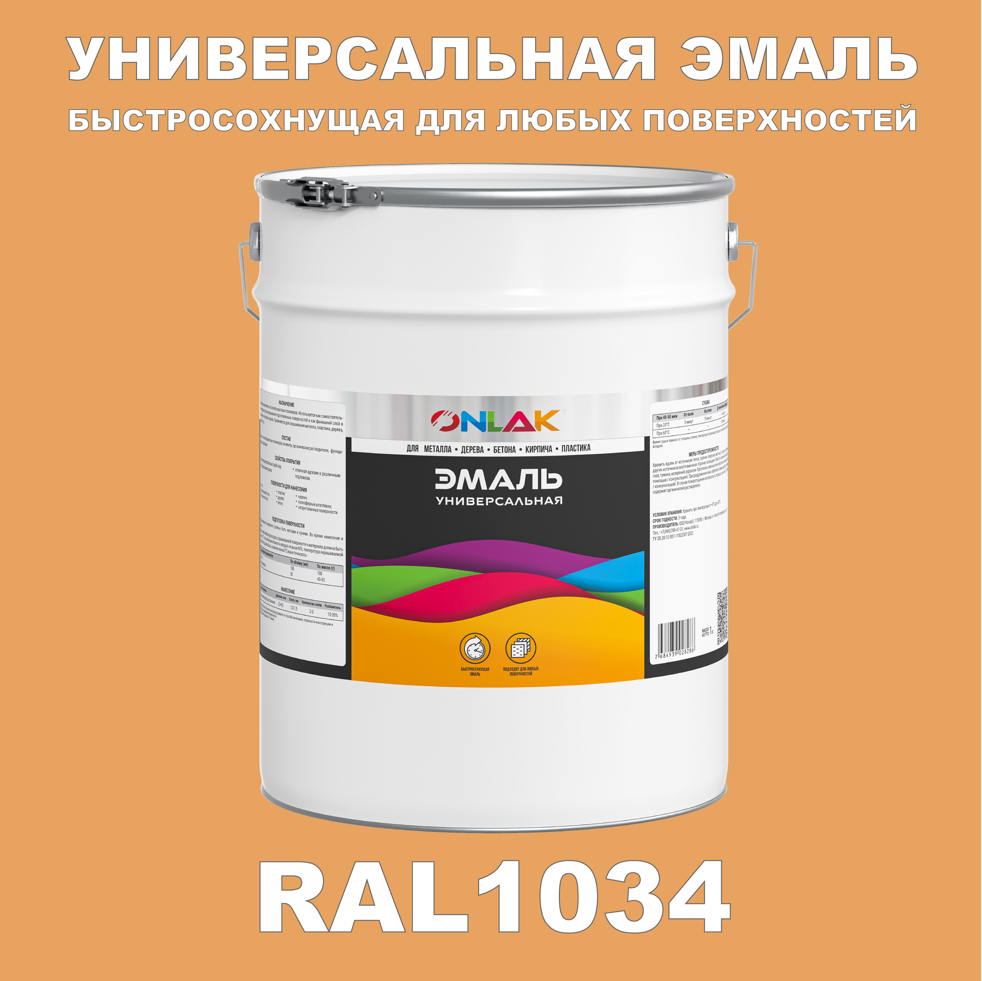 Универсальная эмаль ONLAK в банке, быстросохнущая, матовая, по металлу, по ржавчине, для дерева, бетона, пластика, кирпича, банка 20 кг, RAL1034