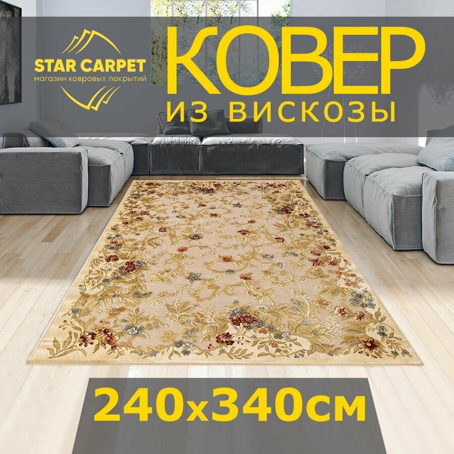 Ковер для комнаты на пол Genova 38027 626260 из вискозы 2,4х3,4 м