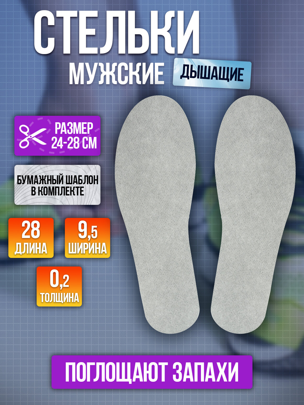 Стельки мужские амортизирующие, с подавлением запаха, 28х9,5х0,2 см