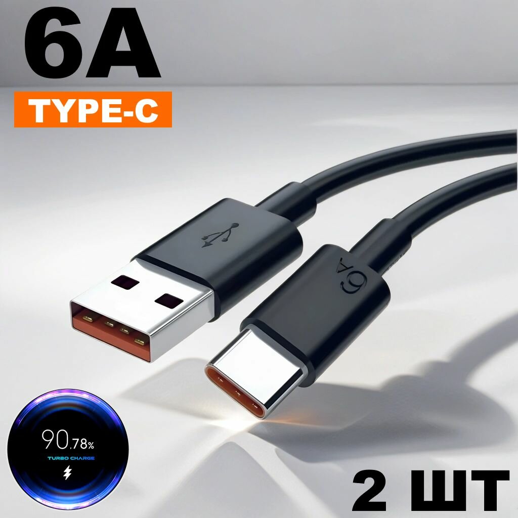 Кабель Usb Type-C 6A с поддержкой быстрой зарядки до 40W в надёжной оплётке 2 шт.