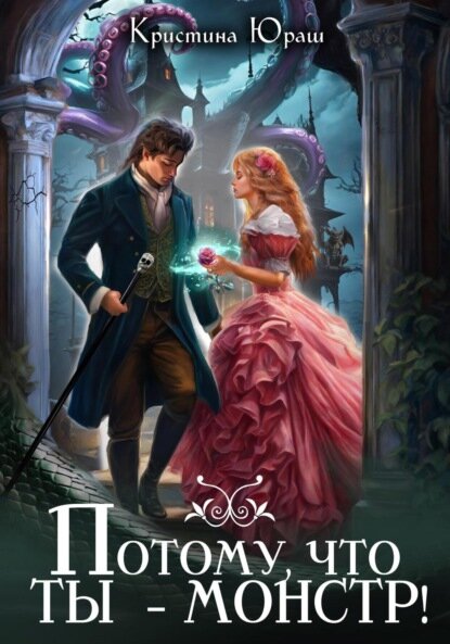 Потому, что ты – монстр! [Цифровая книга]