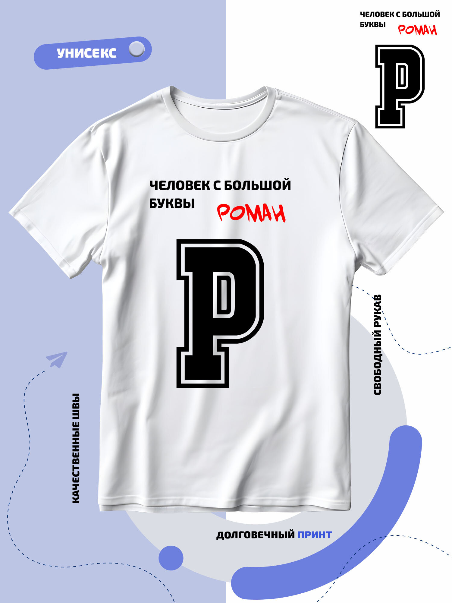 Футболка имя Роман Рома человек с большой буквы Р